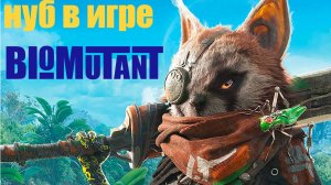 Нуб в игре BIOMUTANT обзор прохождение