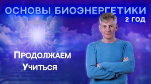 Курс:″ Основы Биоэнергетики. 2 Год″