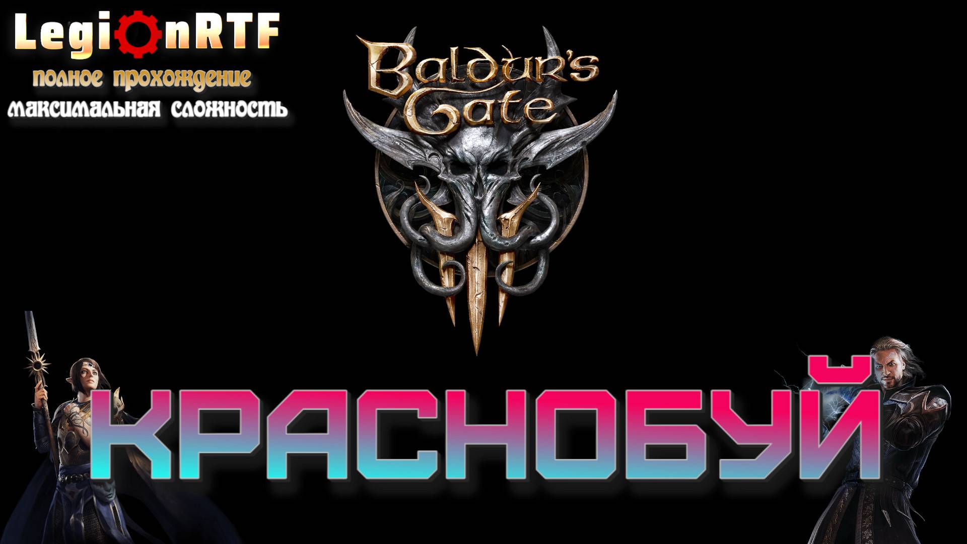 Baldur′s Gate 3. Полное прохождение.