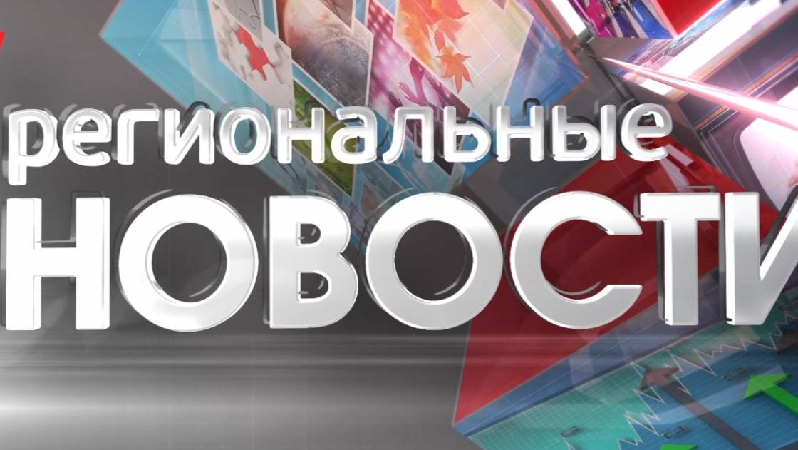 Региональные новости 2025