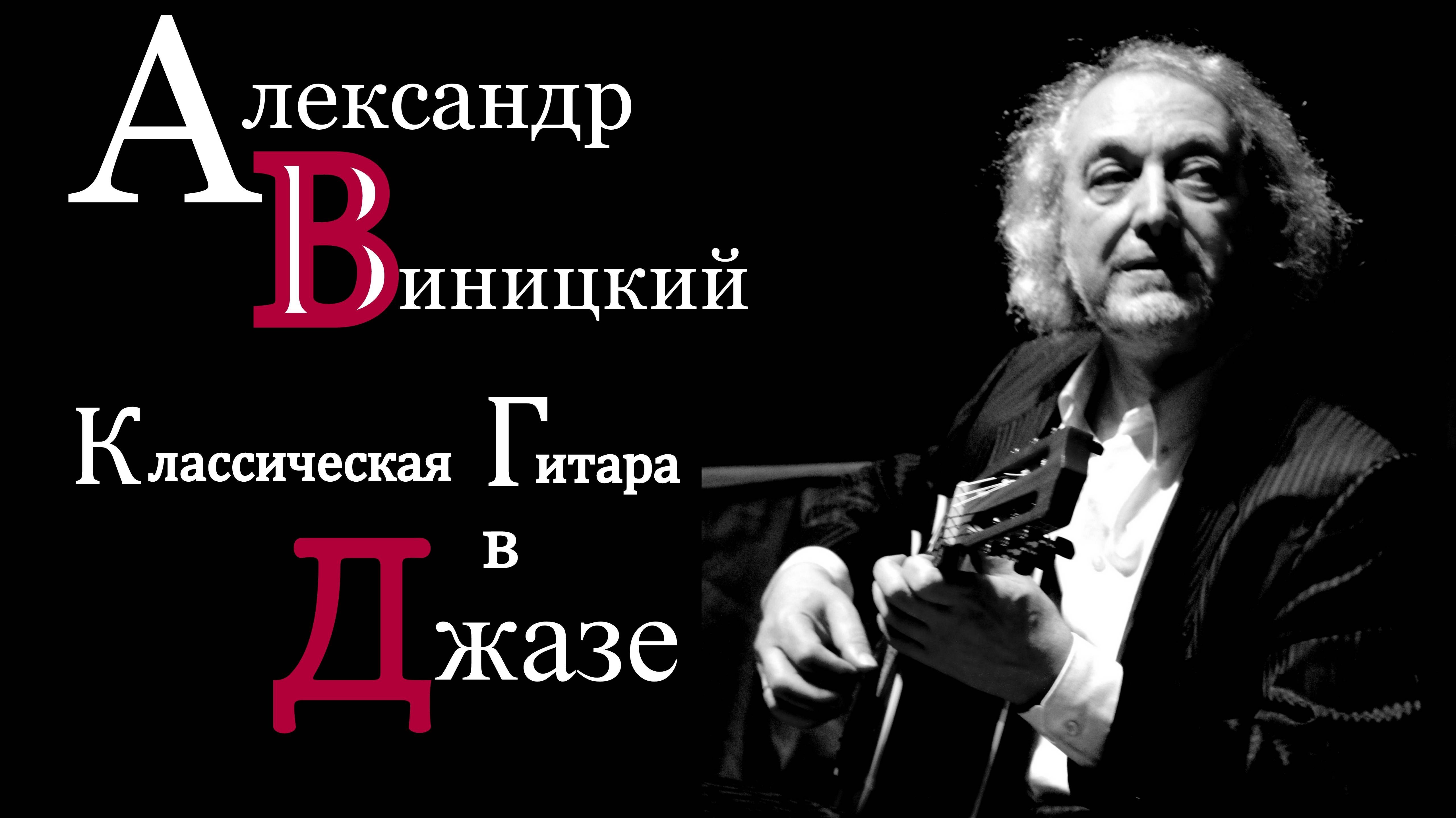 Александр Виницкий. Музыка для классической гитары и джазового оркестра.