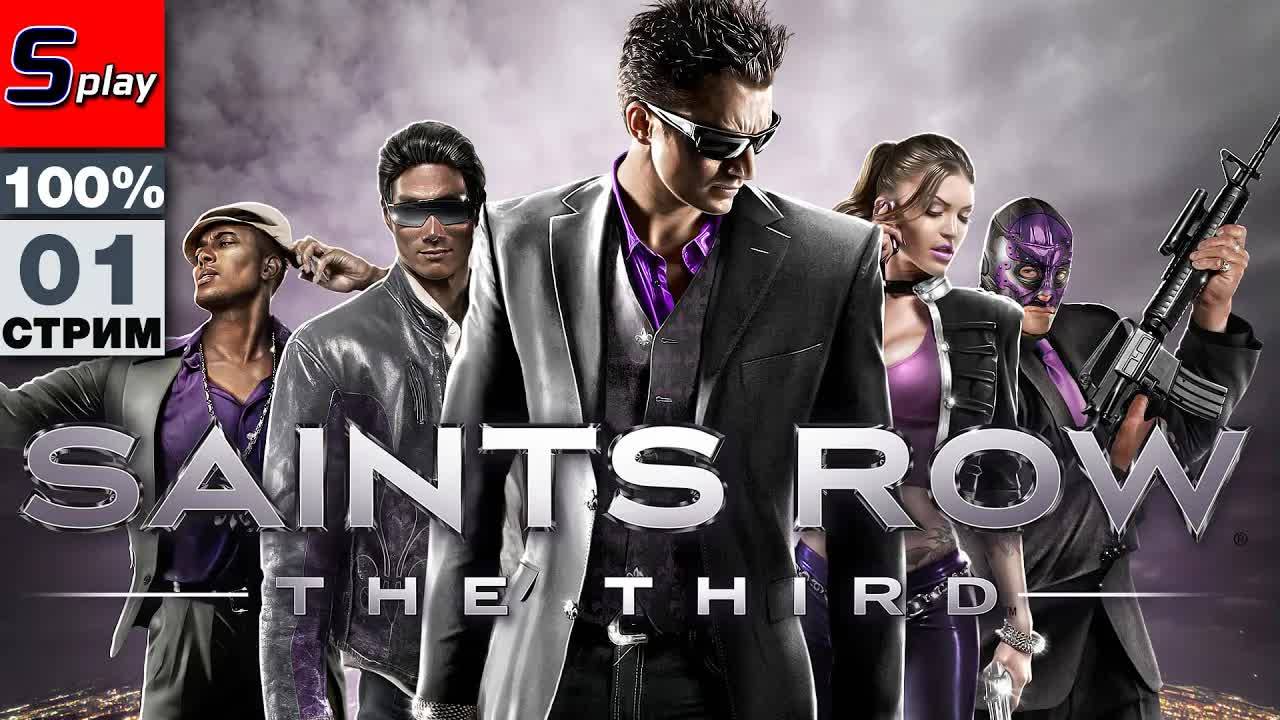 Saints Row 3 на 100%