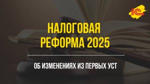 Налоговая реформа 2025