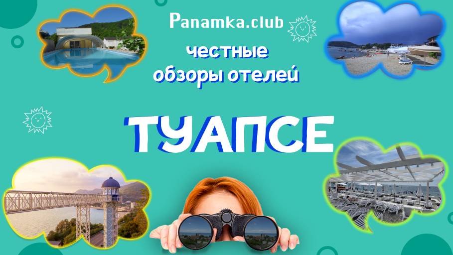 Честные обзоры на отели |Туапсе