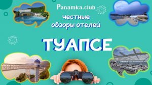 Честные обзоры на отели |Туапсе