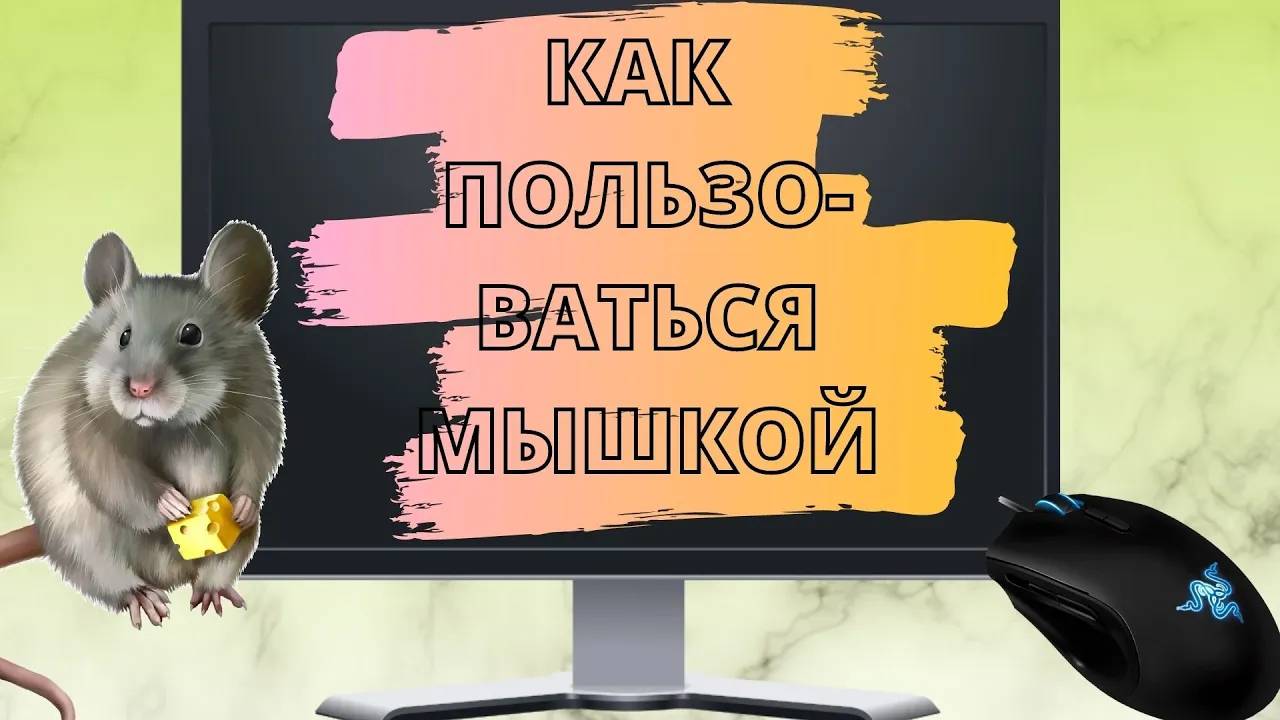 Начнём изучать ПК ″Персональный Компьютер″ / Компьютер для начинающих / Уроки компьютера для детей