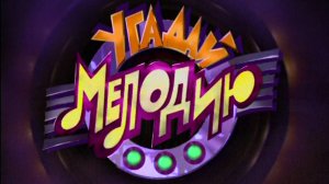 Угадай мелодию 1995-1997