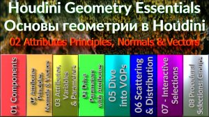 Houdini Geometry Essentials- Основы геометрии в Houdini- 02 Attributes Principles, Normals & Vectors