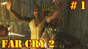 Far Cry 2 прохождение с русской озвучкой