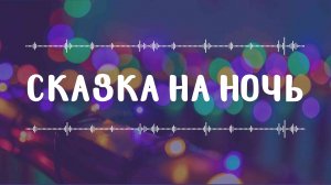 Сказка на ночь