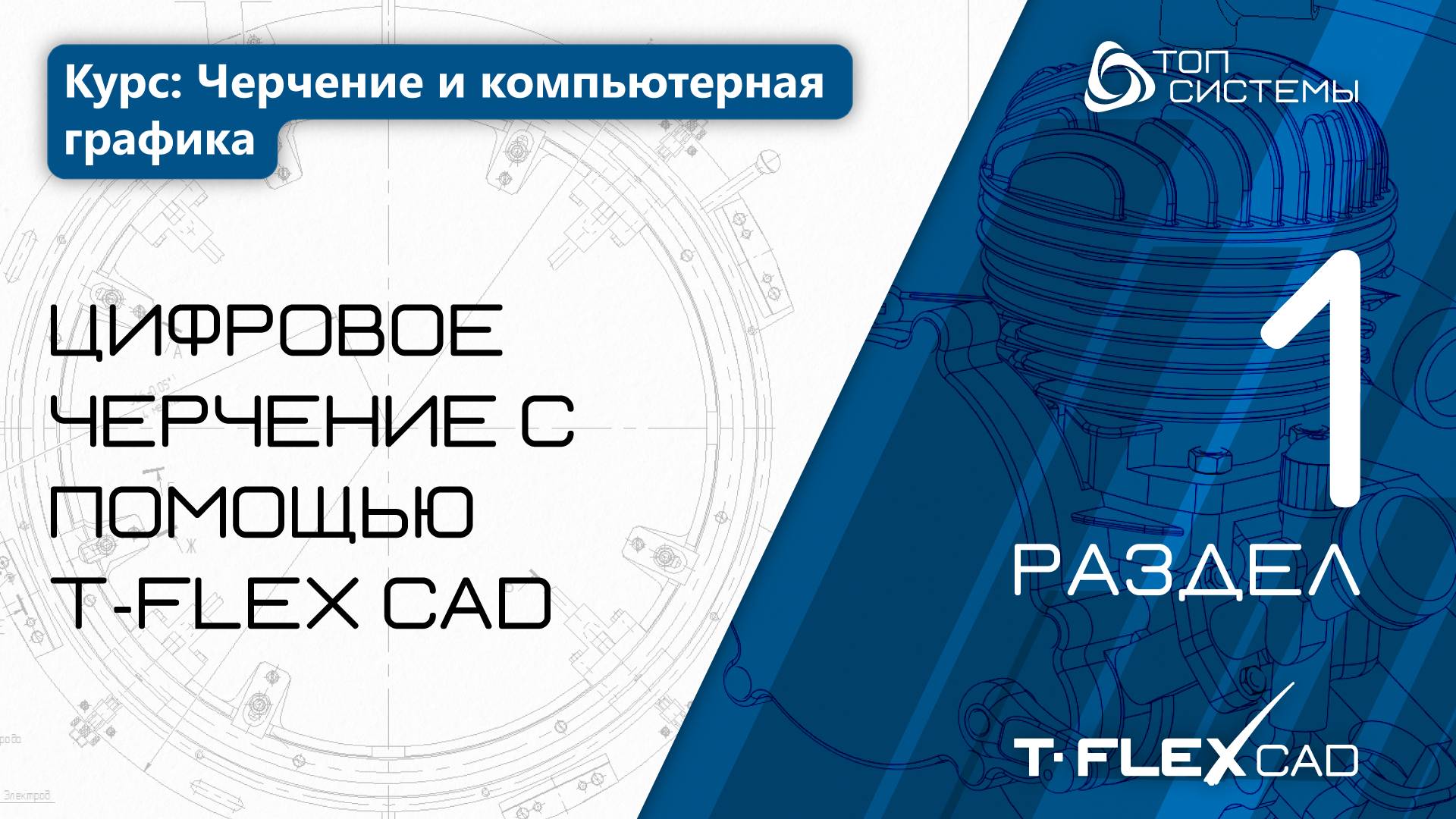 Раздел 1 «Цифровое черчение с помощью T-FLEX CAD»  — курс «Черчение  и компьютерная графика»