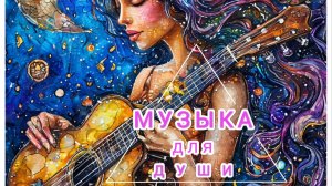 Музыка для души