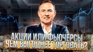 Чем торговать на Московской бирже выгоднее