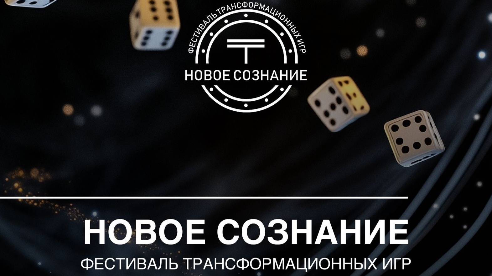 IV Фестиваль трансформационных игр ″Новое сознание″