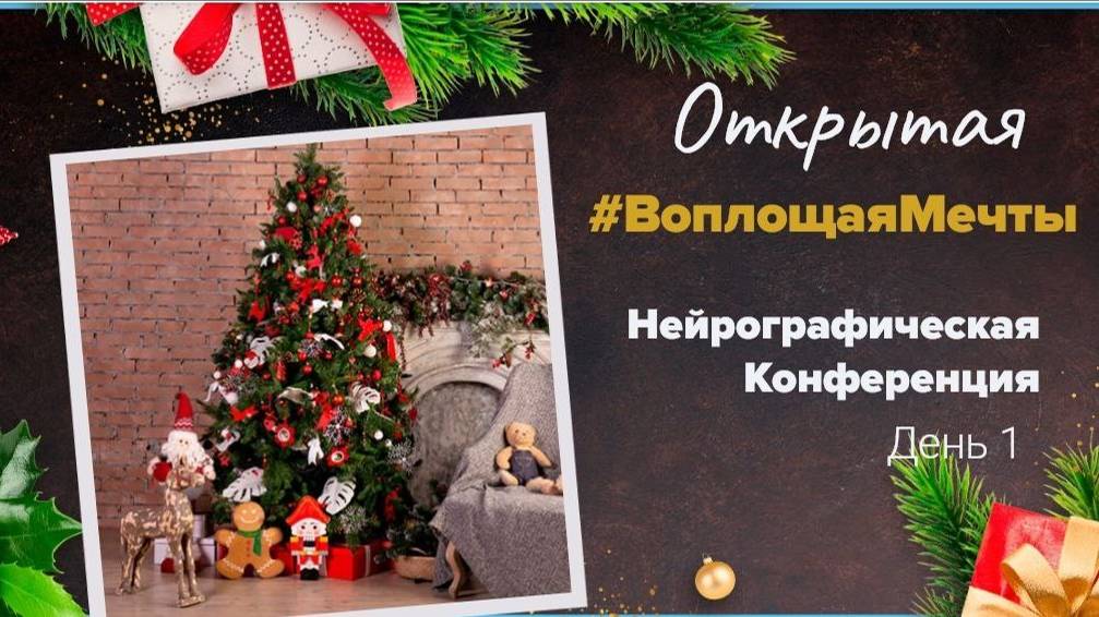 Конференция Воплощая Мечты 4