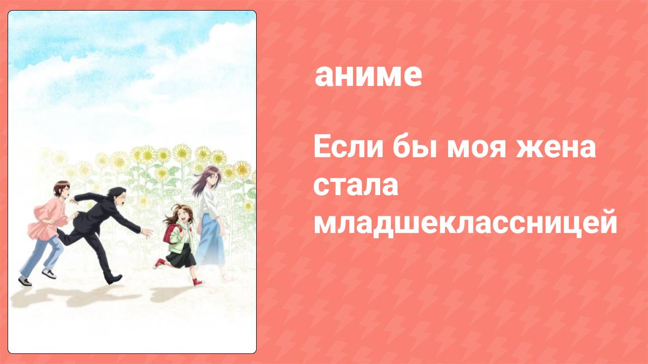 Если бы моя жена стала младшеклассницей (аниме-сериал, 2024)