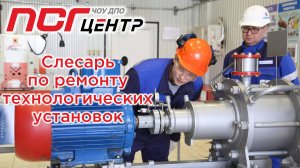 Слесарь по ремонту технологических установок