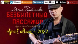 2022 - Безбилетный пассажир /official album/