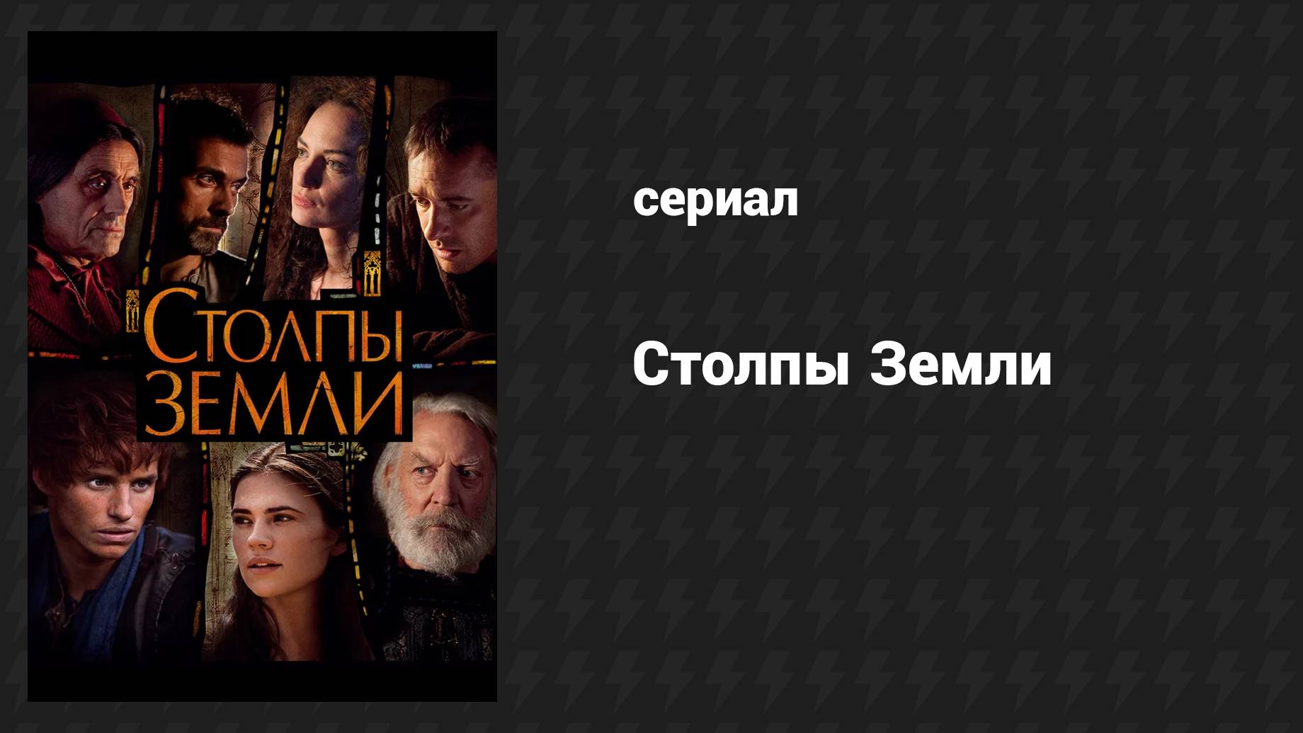 Столпы Земли (сериал, 2010) – смотреть онлайн все 8 видео от Столпы Земли  (сериал, 2010) в хорошем качестве на RUTUBE