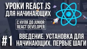 Уроки React Js  для начинающих