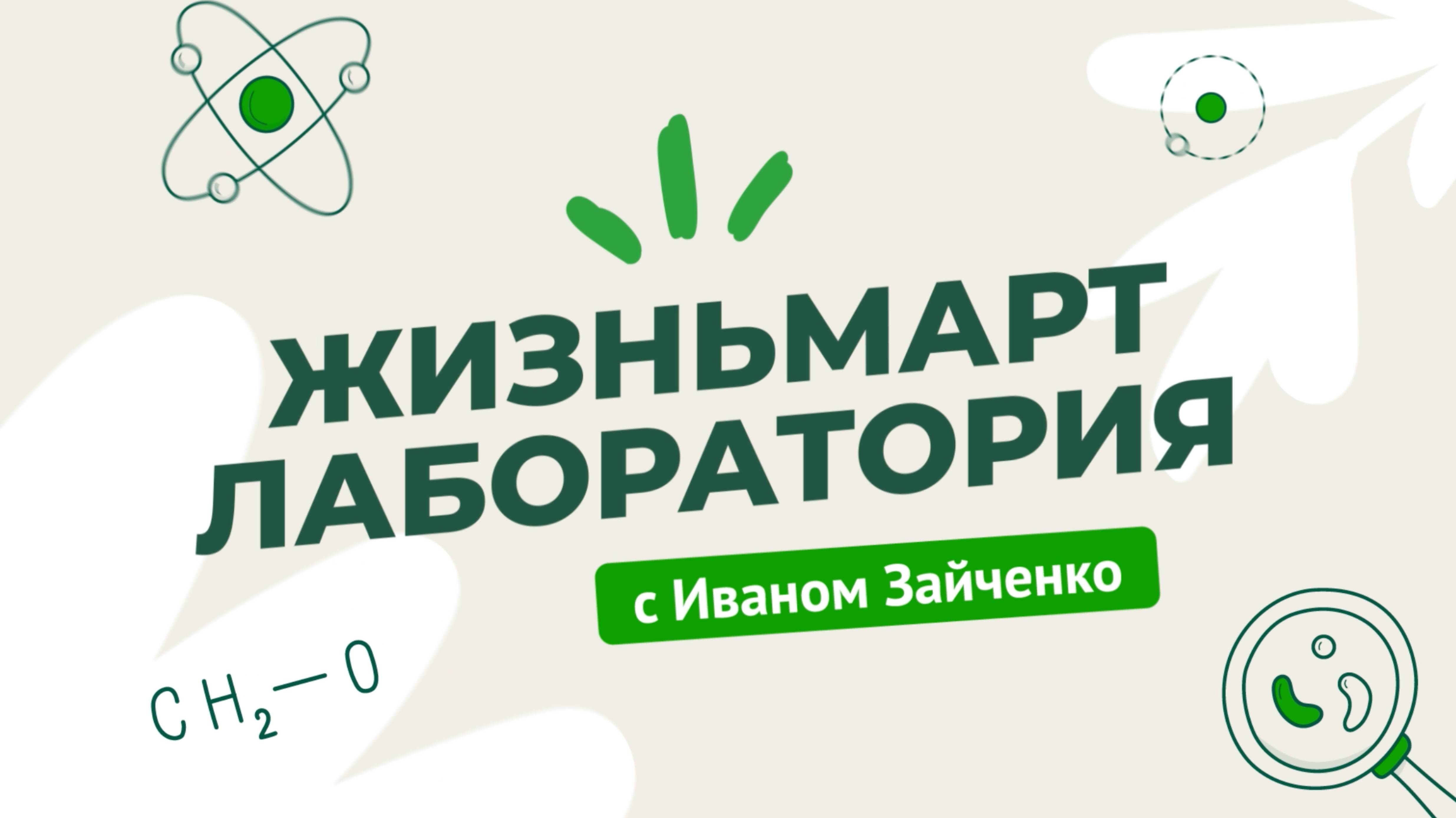 Жизньмарт: лаборатория с Иваном Зайченко