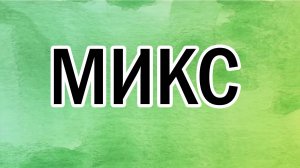 МИКС