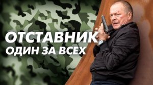 Отставник. Один за всех | 2 серии