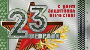 23 ФЕВРАЛЯ - ДЕНЬ ЗАЩИТНИКА ОТЕЧЕСТВА