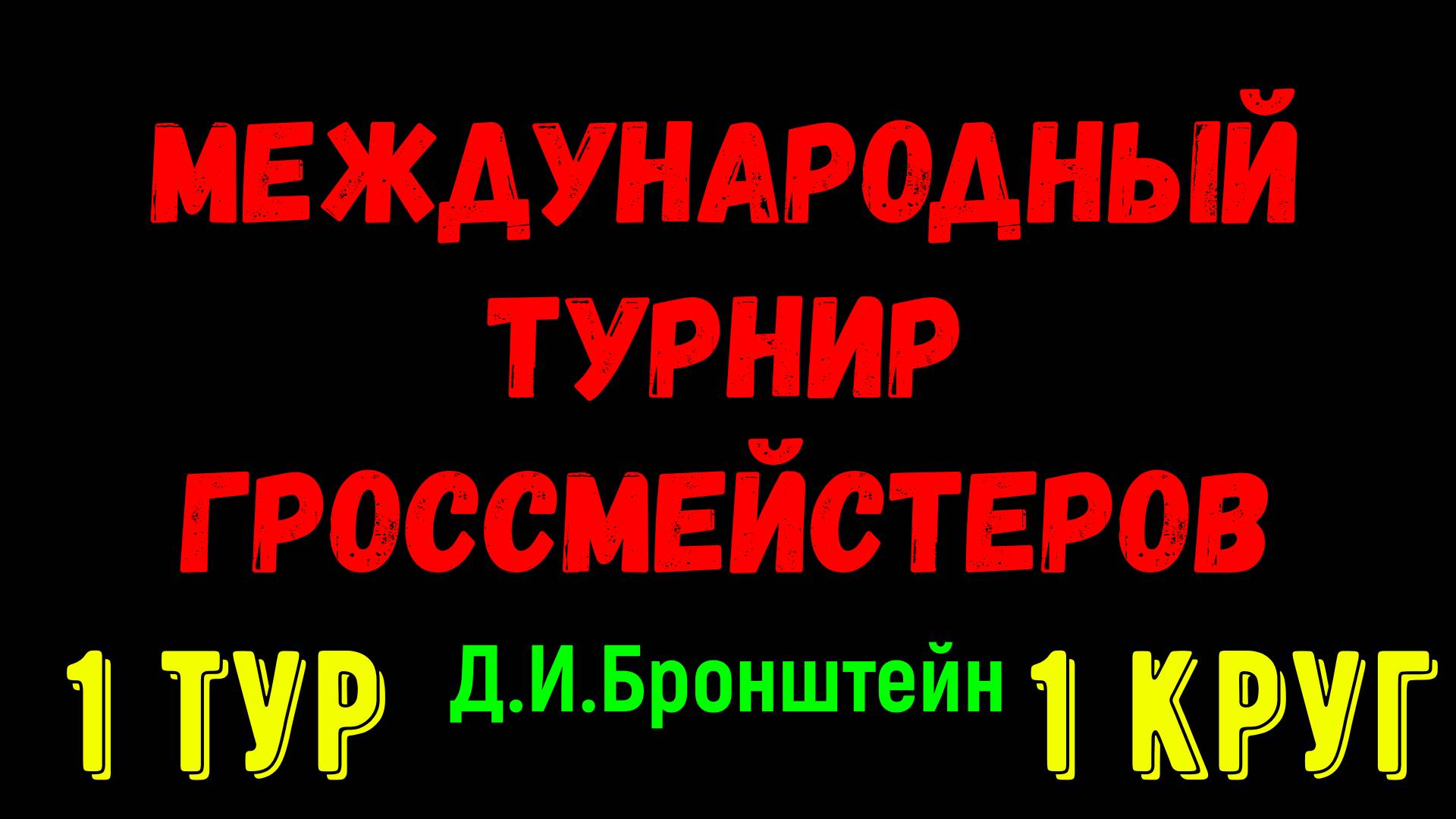 МЕЖДУНАРОДНЫЙ ТУРНИР ГРОССМЕЙСТЕРОВ Д.И.Бронштейн