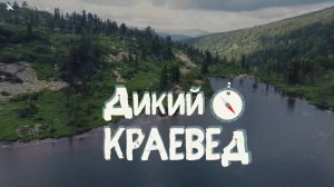 Дикий краевед