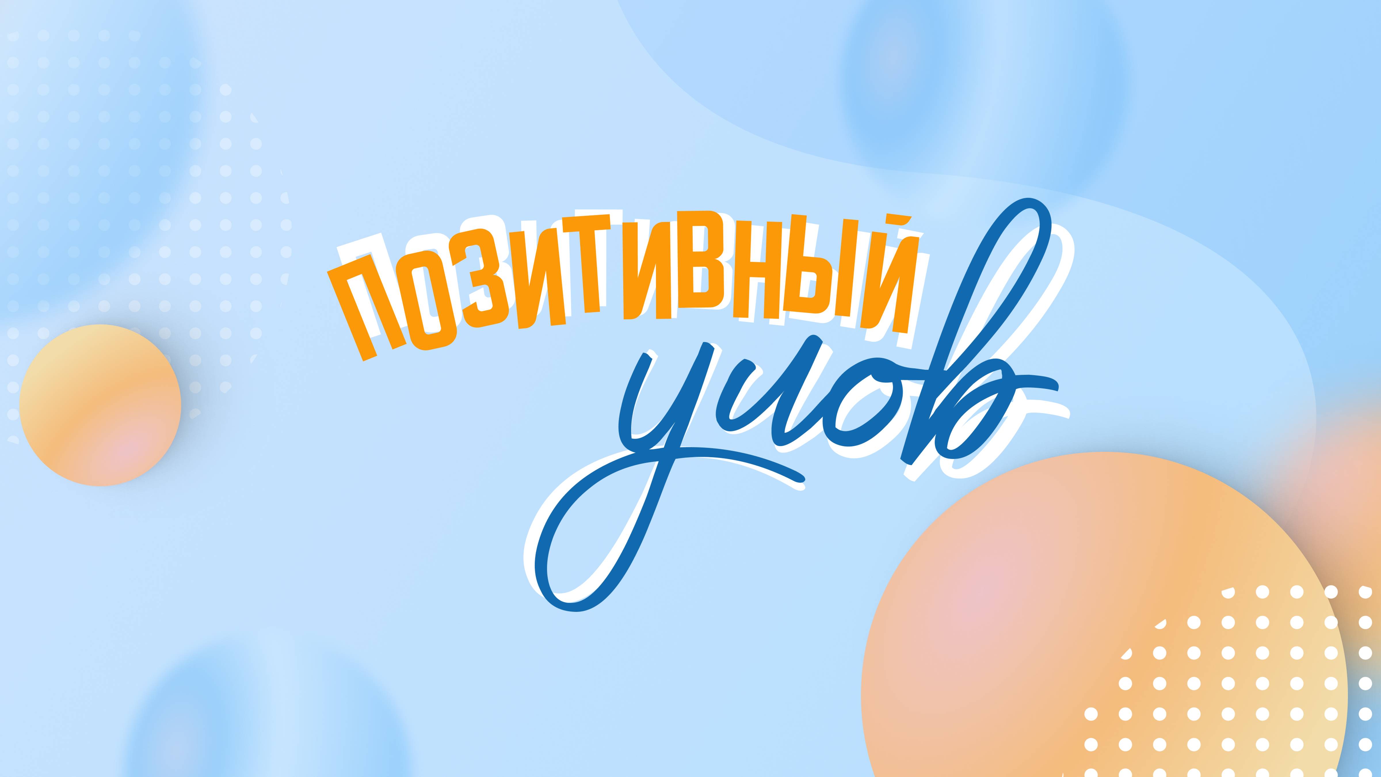 Позитивный улов