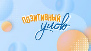 Позитивный улов