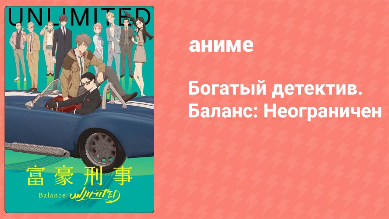 Богатый детектив. Баланс: Неограничен (аниме-сериал, 2020)