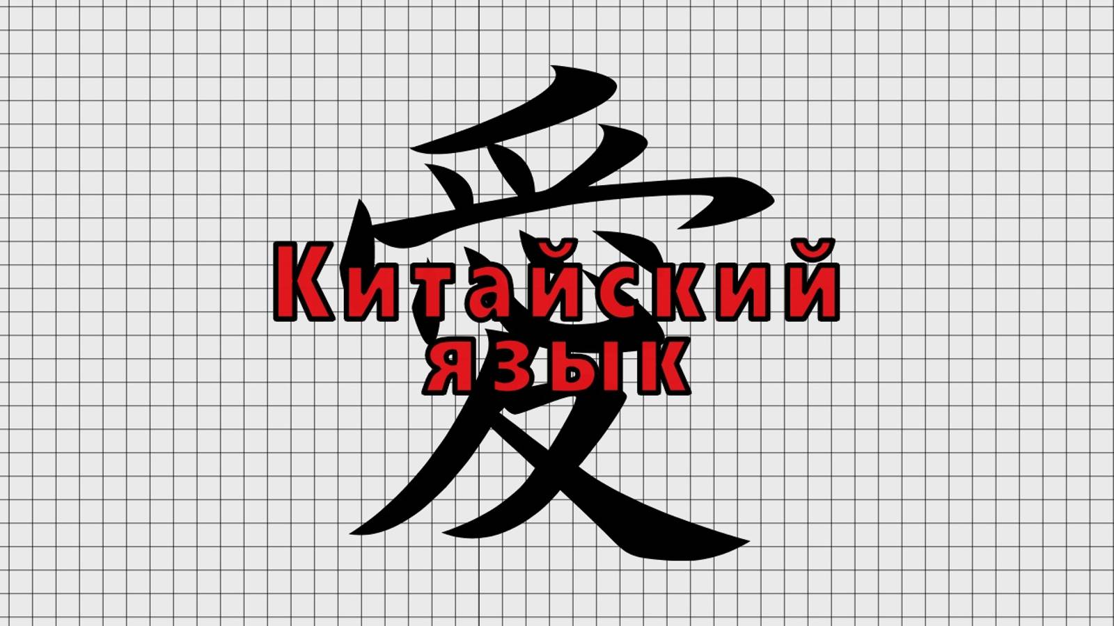 Китайский язык