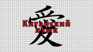 Китайский язык