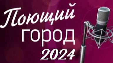 2024-12-21 Гала-концерт ″Поющий город″-2024.  Финал. Задымленная сцена