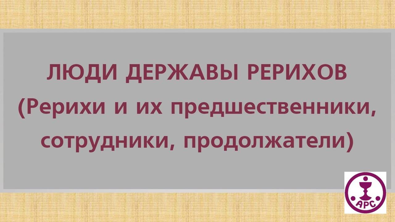 ЛЮДИ ДЕРЖАВЫ РЕРИХОВ (Рерихи и их предшественники, сотрудники, продолжатели)