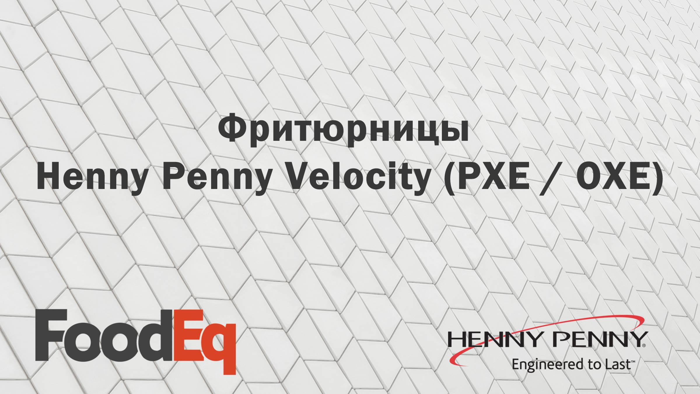 Фритюрницы Henny Penny Velocity (PXE / OXE)