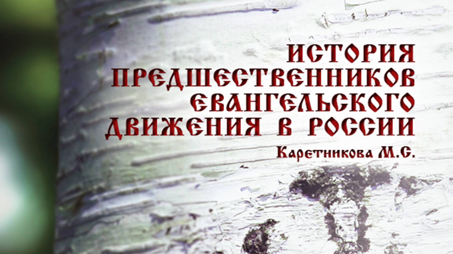 История предшественников евангельского движения в России HS205