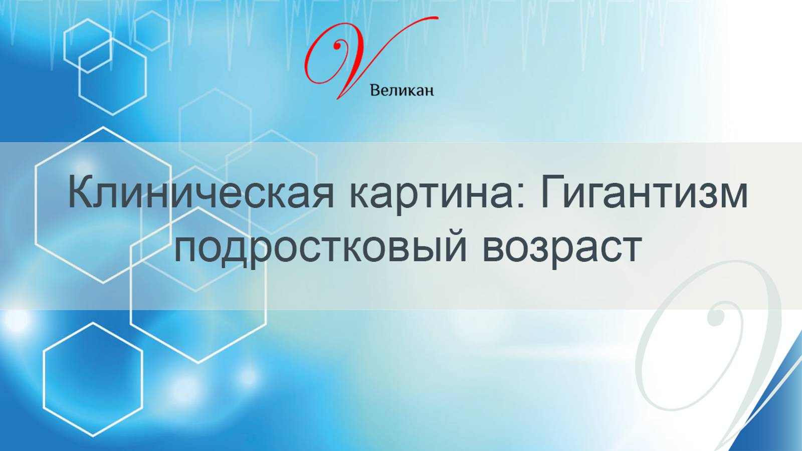 Клиническая картина: Гигантизм подростковый возраст