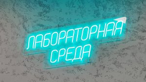 Подкаст Лабораторная среда