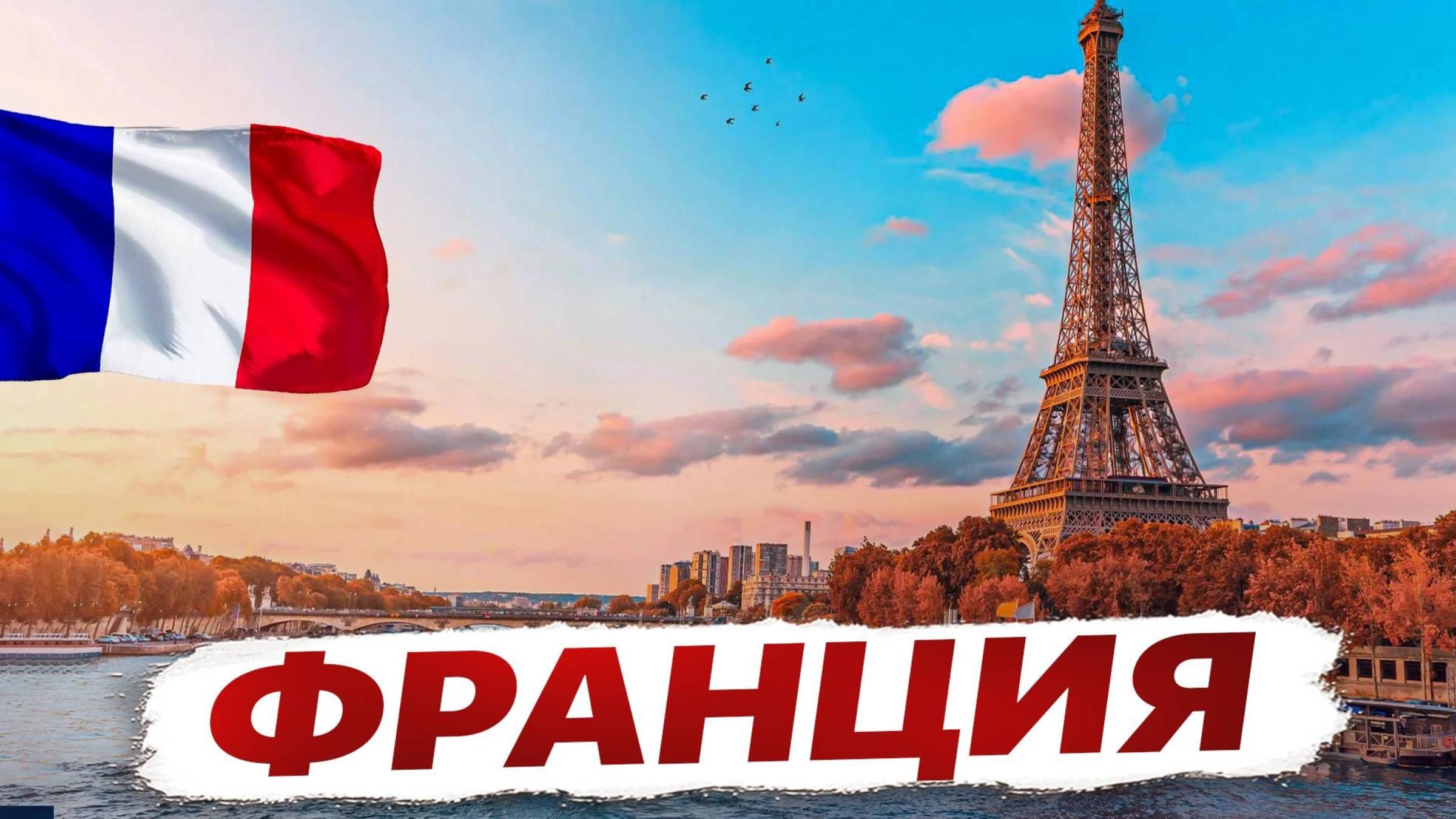 Франция 🇫🇷