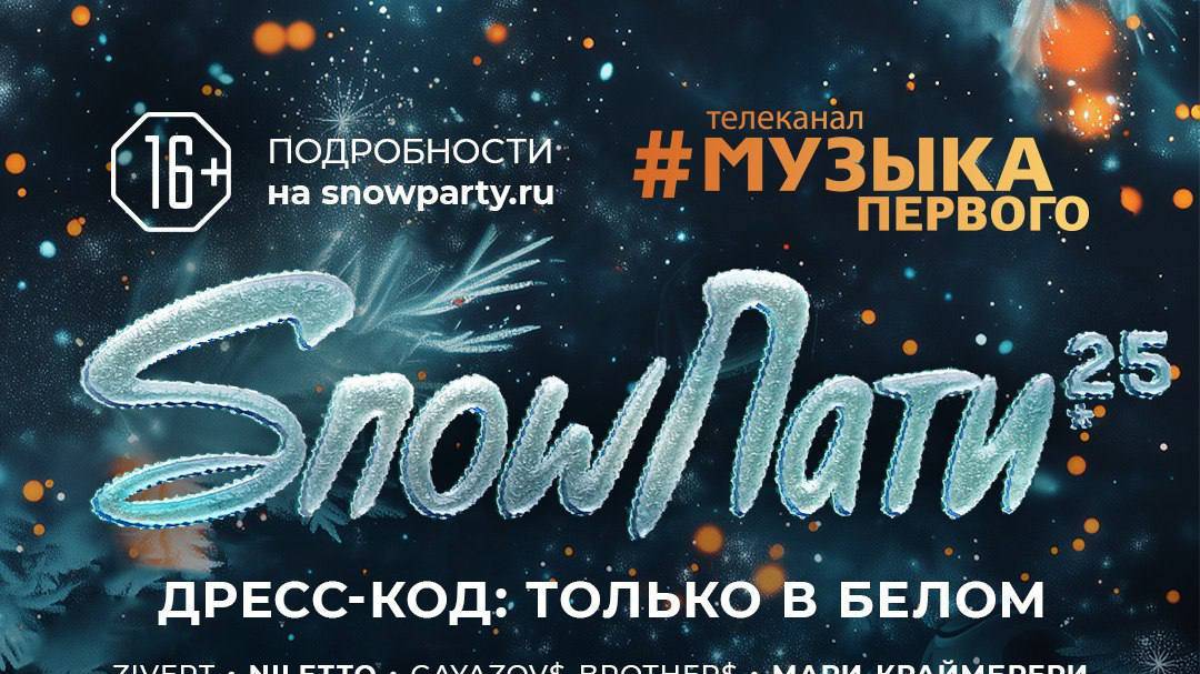 SnowПати’25