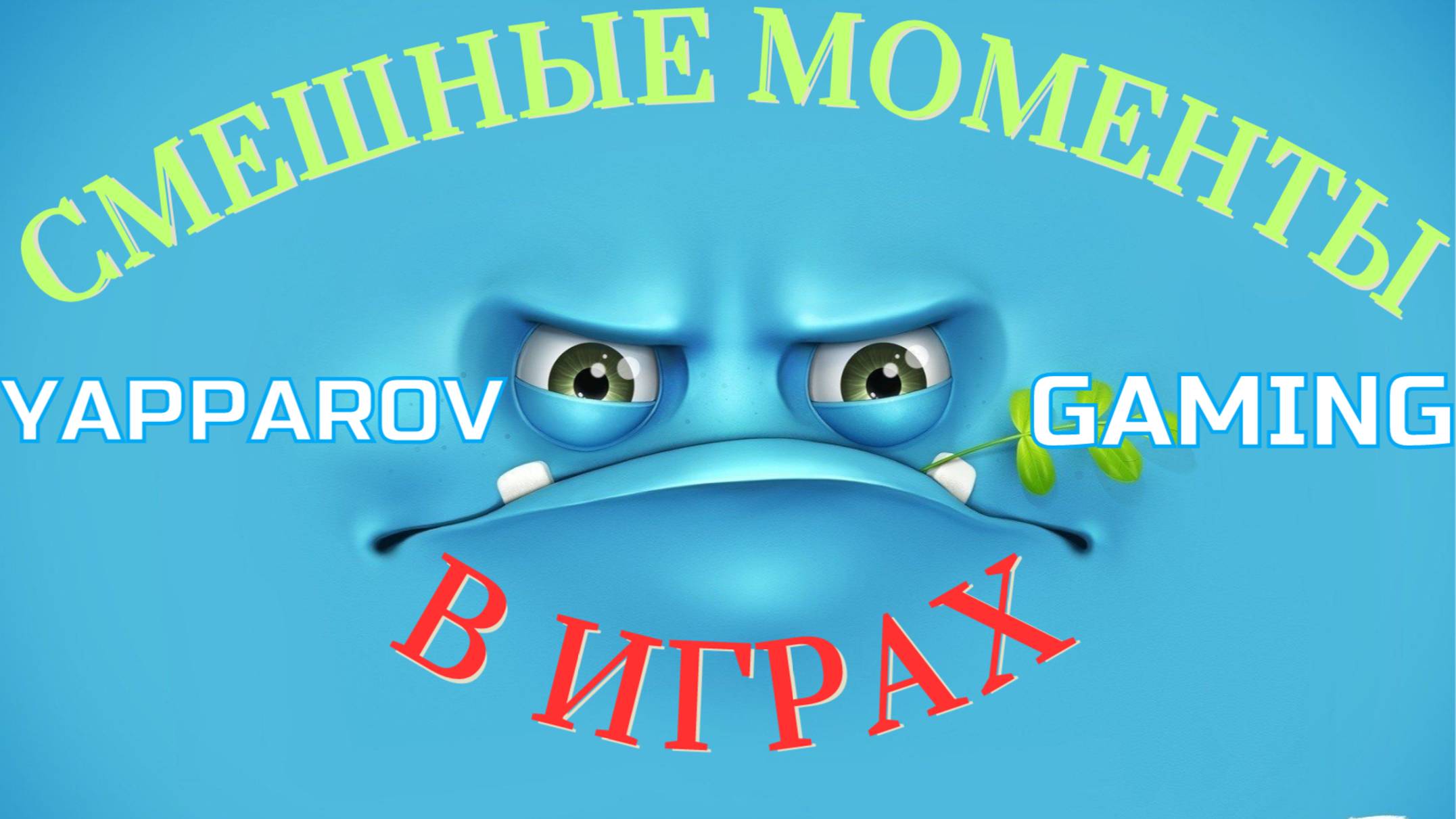 Смешные моменты в играх