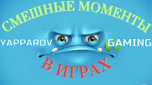 Смешные моменты в играх