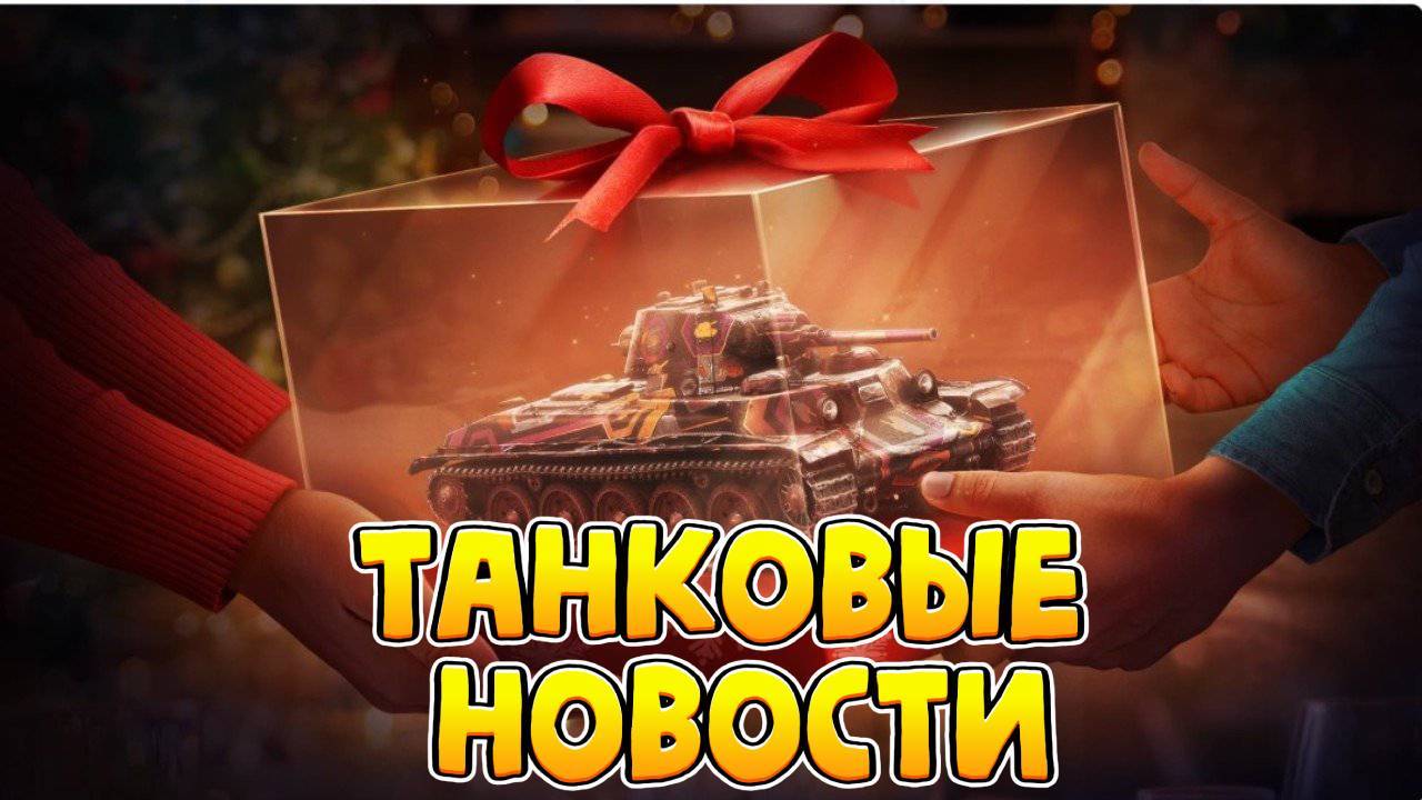 Новости World of Tanks Blitz/Tanks Blitz