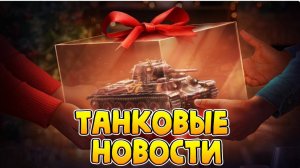 Новости World of Tanks Blitz/Tanks Blitz