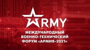 Международный военно-технический Форум «Армия-2021»