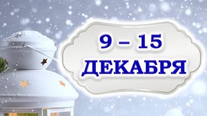 ❄️ ☃️ С 9 по 15 ДЕКАБРЯ 2024 г. ✨️ Подробный Таро-прогноз 👍