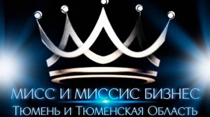 ТЮМЕНЬ ″МИСС И МИССИС БИЗНЕС″ Тюмень и Тюменская область